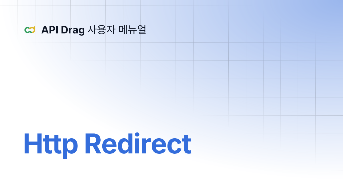 Http Redirect | API Drag 사용자 메뉴얼